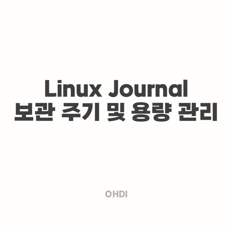 Linux Journal 보관 주기 및 용량 관리 - OHDI Travel