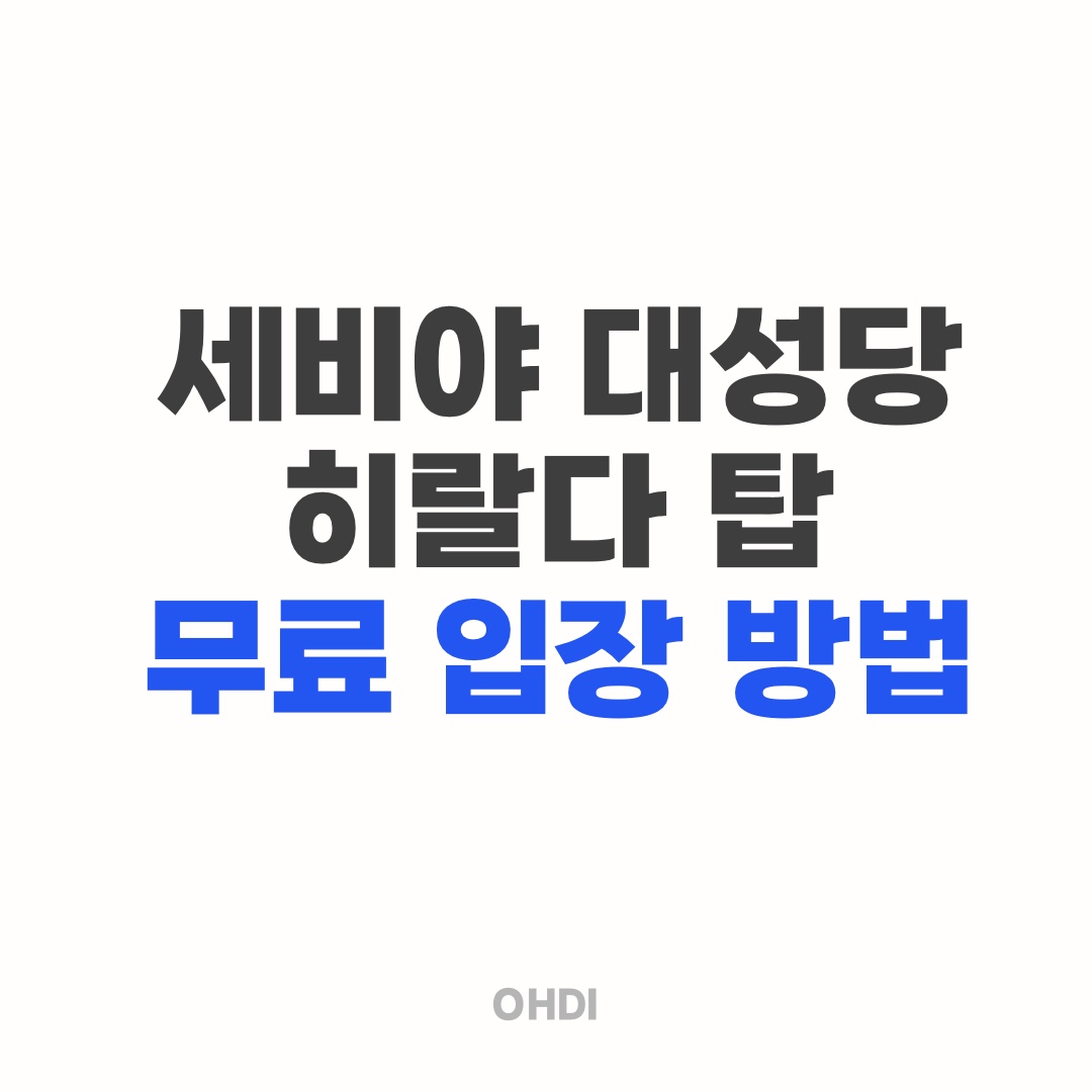 세비야 대성당 무료 입장, 히랄다탑 무료 입장 티켓 신청 방법 - OHDI Travel