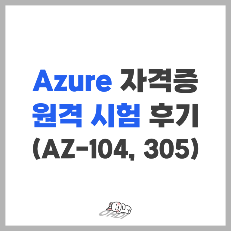 Azure 자격증 원격 시험 후기(AZ-104, AZ-305) - OHDI Travel