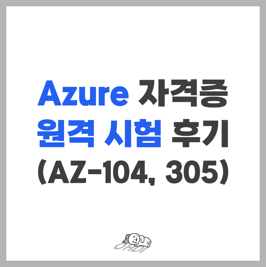 Azure 자격증 원격 시험 후기(AZ-104, AZ-305) - OHDI Travel